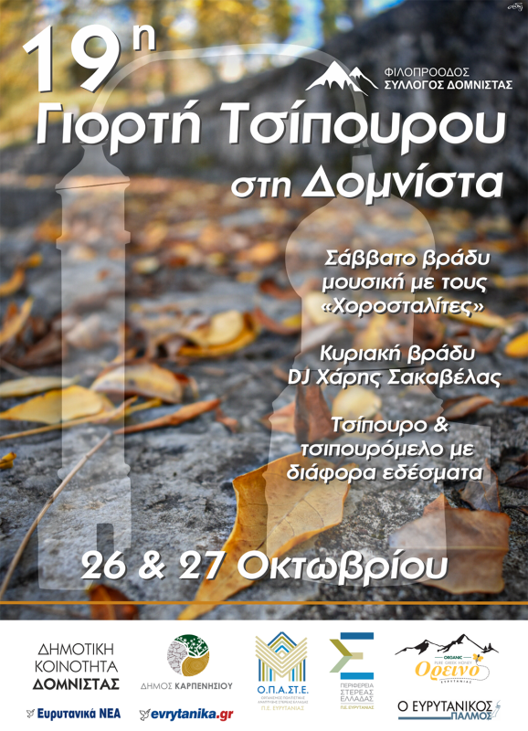 19η Γιορτή Τσίπουρου στη Δομνίστα Ευρυτανίας – Δομνίστα Ευρυτανίας